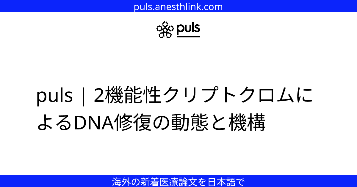 puls | 2機能性クリプトクロムによるDNA修復の動態と機構